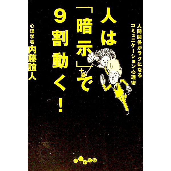 &nbsp;&nbsp;&nbsp; 人は「暗示」で9割動く！−人間関係がラクになるコミュニケーション心理術− 文庫 の詳細 出版社: 大和書房 レーベル: だいわ文庫 作者: 内藤誼人 カナ: ヒトハアンジデ9ワリウゴクニンゲンカンケイガ...