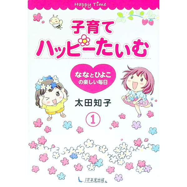 &nbsp;&nbsp;&nbsp; 子育てハッピーたいむ 1 単行本 の詳細 出版社: 1万年堂出版 レーベル: 作者: 太田知子 カナ: コソダテハッピータイム / オオタトモコ サイズ: 単行本 ISBN: 9784925253451...