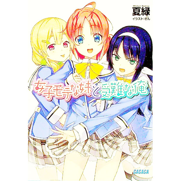 &nbsp;&nbsp;&nbsp; 女子モテな妹と受難な俺 文庫 の詳細 出版社: 小学館 レーベル: ガガガ文庫 作者: 夏緑 カナ: ジョシモテナイモウトトジュナンナオレ / ナツミドリ / ライトノベル ラノベ サイズ: 文庫 IS...