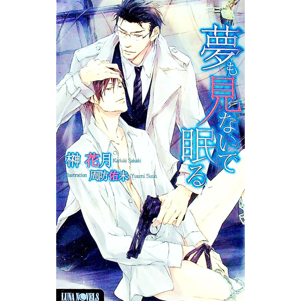 &nbsp;&nbsp;&nbsp; 夢も見ないで眠る 単行本 の詳細 出版社: ムービック レーベル: LUNA　NOVELS 作者: 榊花月 カナ: ユメモミナイデネムル / サカキカヅキ / BL サイズ: 単行本 ISBN: 978...