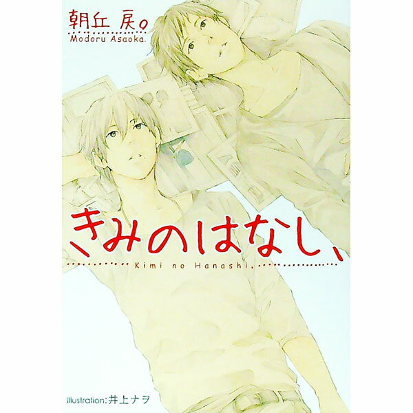&nbsp;&nbsp;&nbsp; きみのはなし、 文庫 の詳細 出版社: プランタン出版 レーベル: プラチナ文庫 作者: 朝丘戻。 カナ: キミノハナシ / アサオカモドル / BL サイズ: 文庫 ISBN: 97848296250...