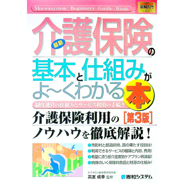 &nbsp;&nbsp;&nbsp; 最新介護保険の基本と仕組みがよ−くわかる本 単行本 の詳細 出版社: 秀和システム レーベル: How‐nual図解入門 作者: 高室成幸 カナ: サイシンカイゴホケンノキホントシクミガヨークワカルホン...