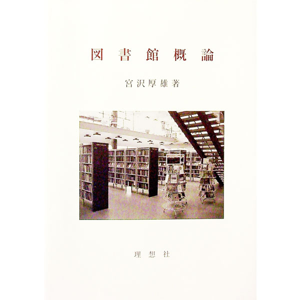 &nbsp;&nbsp;&nbsp; 図書館概論 単行本 の詳細 出版社: 理想社 レーベル: 作者: 宮沢厚雄 カナ: トショカンガイロン / ミヤサワアツオ サイズ: 単行本 ISBN: 4650010206 発売日: 2011/09/...