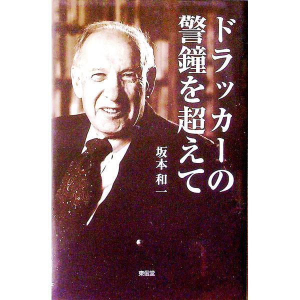 &nbsp;&nbsp;&nbsp; ドラッカーの警鐘を超えて 単行本 の詳細 出版社: 東信堂 レーベル: 作者: 坂本和一 カナ: ドラッカーノケイショウオコエテ / サカモトカズイチ サイズ: 単行本 ISBN: 4798900841...