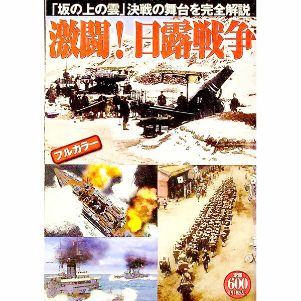 &nbsp;&nbsp;&nbsp; 激闘！日露戦争 単行本 の詳細 出版社: 双葉社 レーベル: 作者: オフィス五稜郭 カナ: ゲキトウニチロセンソウ / オフィスゴリョウカク サイズ: 単行本 ISBN: 4575303698 発売日...