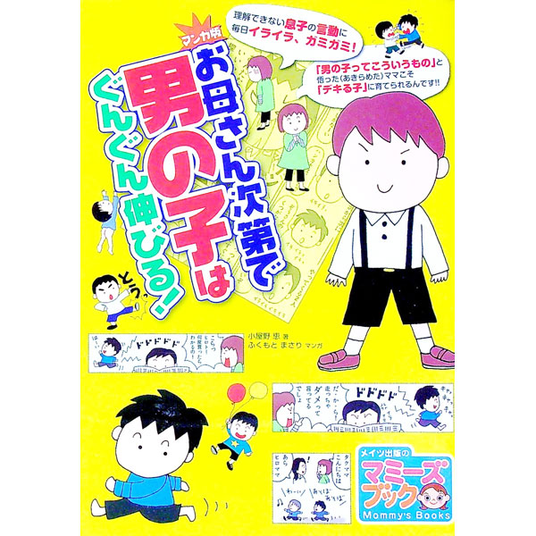 &nbsp;&nbsp;&nbsp; お母さん次第で男の子はぐんぐん伸びる！ 単行本 の詳細 出版社: メイツ出版 レーベル: マミーズブック 作者: 小屋野恵 カナ: オカアサンシダイデオトコノコワグングンノビル / オヤノメグミ サイズ...