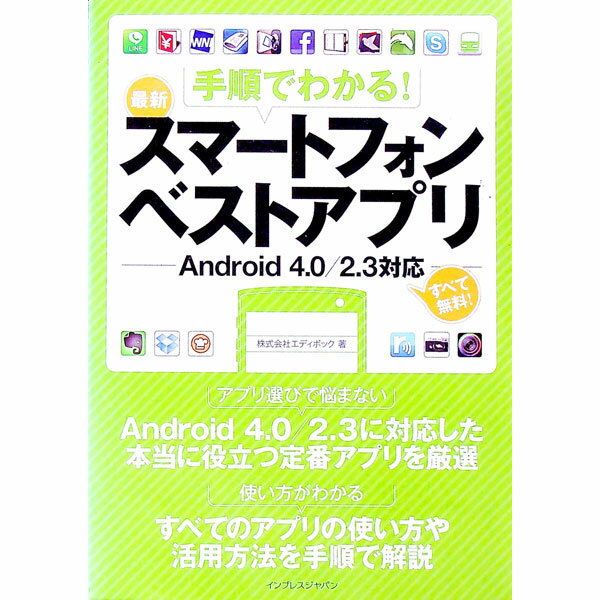 &nbsp;&nbsp;&nbsp; 手順でわかる！最新スマートフォンベストアプリ 単行本 の詳細 出版社: インプレスジャパン レーベル: 作者: エディポック カナ: テジュンデワカルサイシンスマートフォンベストアプリ / エディポック...