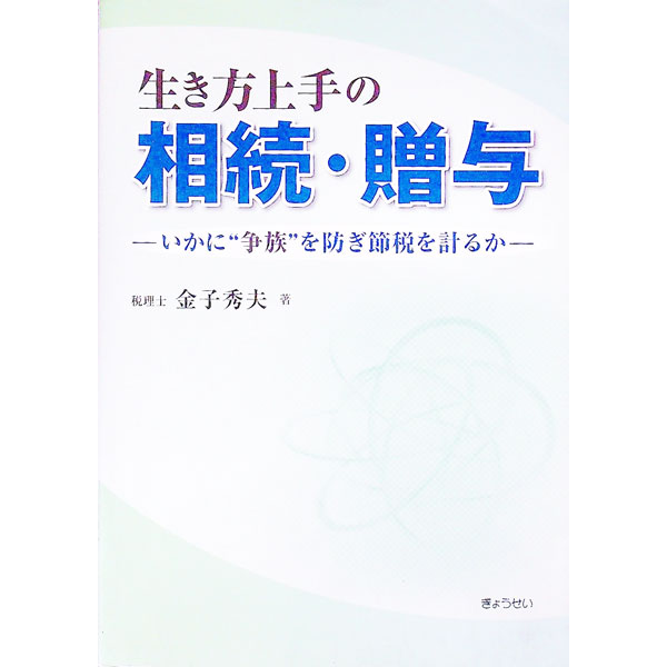 &nbsp;&nbsp;&nbsp; 生き方上手の相続・贈与 単行本 の詳細 出版社: ぎょうせい レーベル: 作者: 金子秀夫（1936−） カナ: イキカタジョウズノソウゾクゾウヨ / カネコヒデオ サイズ: 単行本 ISBN: 432...