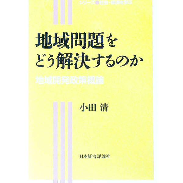 &nbsp;&nbsp;&nbsp; 地域問題をどう解決するのか 単行本 の詳細 出版社: 日本経済評論社 レーベル: シリーズ社会・経済を学ぶ 作者: 小田清 カナ: チイキモンダイオドウカイケツスルノカ / コダキヨシ サイズ: 単行本...