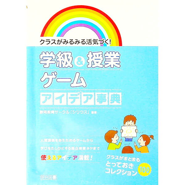 &nbsp;&nbsp;&nbsp; 学級＆授業ゲームアイデア事典 単行本 の詳細 出版社: 明治図書出版 レーベル: 作者: 静岡教育サークル「シリウス」 カナ: ガッキュウアンドジュギョウゲームアイデアジテン / シズオカキョウイクサー...