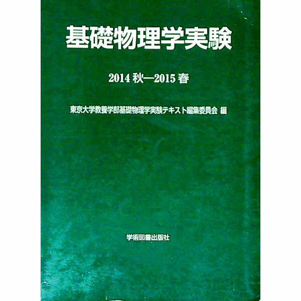 &nbsp;&nbsp;&nbsp; 基礎物理学実験 2014秋−2015春 単行本 の詳細 出版社: 学術図書出版社 レーベル: 作者: 東京大学 カナ: キソブツリガクジッケン / トウキョウダイガク サイズ: 単行本 ISBN: 47...