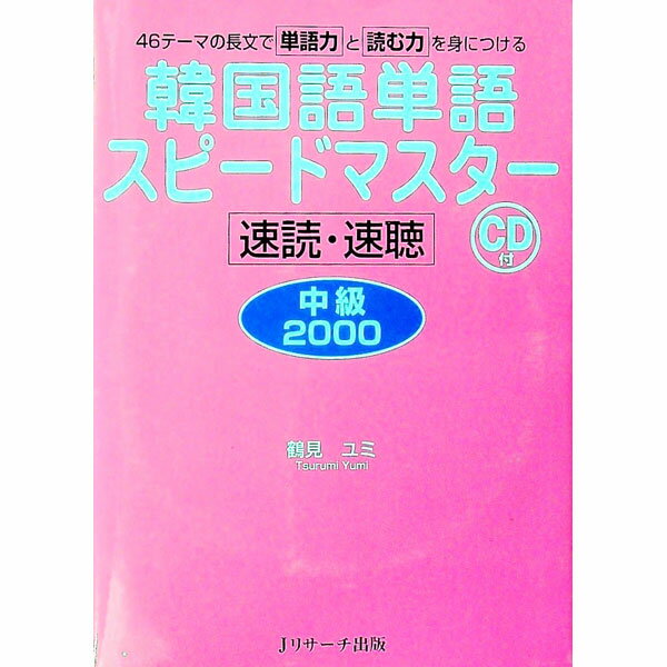 &nbsp;&nbsp;&nbsp; 韓国語単語スピードマスター 単行本 の詳細 出版社: Jリサーチ出版 レーベル: 作者: 鶴見ユミ カナ: カンコクゴタンゴスピードマスター / ツルミユミ サイズ: 単行本 ISBN: 4863922...