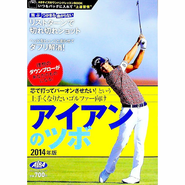 &nbsp;&nbsp;&nbsp; アイアンのツボ　2014年版 単行本 の詳細 出版社: ALBA レーベル: プレジデントムック 作者: ALBA カナ: アイアンノツボ2014ネンバン / アルバ サイズ: 単行本 ISBN: 48...