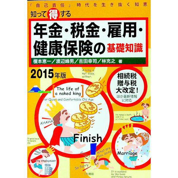 &nbsp;&nbsp;&nbsp; 知って得する年金・税金・雇用・健康保険の基礎知識 2015年版 単行本 の詳細 出版社: 三和書籍 レーベル: 作者: 榎本恵一 カナ: シッテトクスルネンキンゼイキンコヨウケンコウホケンノキソチシキ ...