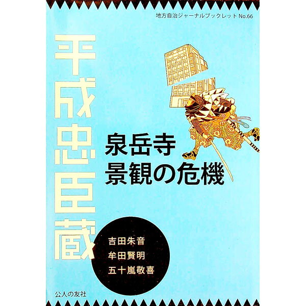&nbsp;&nbsp;&nbsp; 平成忠臣蔵・泉岳寺景観の危機 単行本 の詳細 出版社: 公人の友社 レーベル: 地方自治ジャーナルブックレット 作者: 吉田朱音 カナ: ヘイセイチュウシングラセンガクジケイカンノキキ / ヨシダアカネ...
