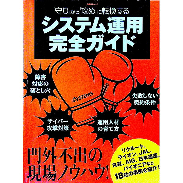 &nbsp;&nbsp;&nbsp; 「守り」から「攻め」に転換するシステム運用完全ガイド 単行本 の詳細 出版社: 日経BP社 レーベル: 日経BPムック 作者: 日経BP社 カナ: マモリカラセメニテンカンスルシステムウンヨウカンゼンガ...