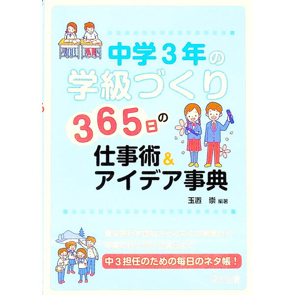 &nbsp;&nbsp;&nbsp; 中学3年の学級づくり365日の仕事術＆アイデア事典 単行本 の詳細 出版社: 明治図書出版 レーベル: 作者: 玉置崇 カナ: チュウガクサンネンノガッキュウズクリサンビャクロクジュウゴニチノシゴトジュ...