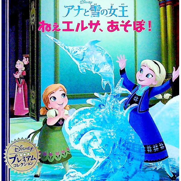 &nbsp;&nbsp;&nbsp; アナと雪の女王　ねぇエルサ、あそぼ！ 単行本 の詳細 出版社: うさぎ出版 レーベル: ディズニー・プレミアム・コレクション 作者: うさぎ出版 カナ: アナトユキノジョオウネェエルサアソボ / ウサギ...