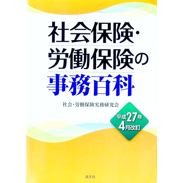&nbsp;&nbsp;&nbsp; 社会保険・労働保険の事務百科　平成27年4月改訂 単行本 の詳細 出版社: 清文社 レーベル: 作者: 社会・労働保険実務研究会 カナ: シャカイホケンロウドウホケンノジムヒャッカヘイセイ27ネン4ガツ...