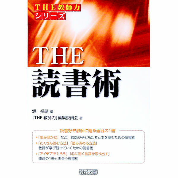 &nbsp;&nbsp;&nbsp; THE読書術 単行本 の詳細 出版社: 明治図書出版 レーベル: シリーズ「THE教師力」 作者: 堀裕嗣 カナ: ザドクショジュツ / ホリヒロツグ サイズ: 単行本 ISBN: 4183487230...