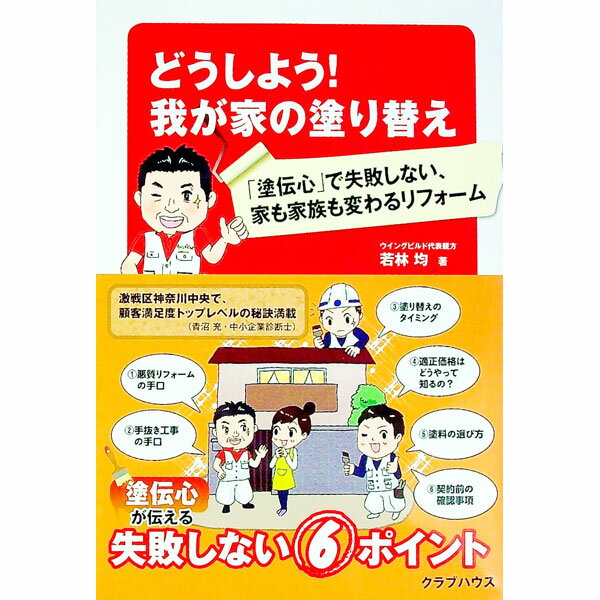 &nbsp;&nbsp;&nbsp; どうしよう！我が家の塗り替え 単行本 の詳細 出版社: クラブハウス レーベル: 作者: 若林均 カナ: ドウシヨウワガヤノヌリカエ / ワカバヤシヒトシ サイズ: 単行本 ISBN: 49064965...