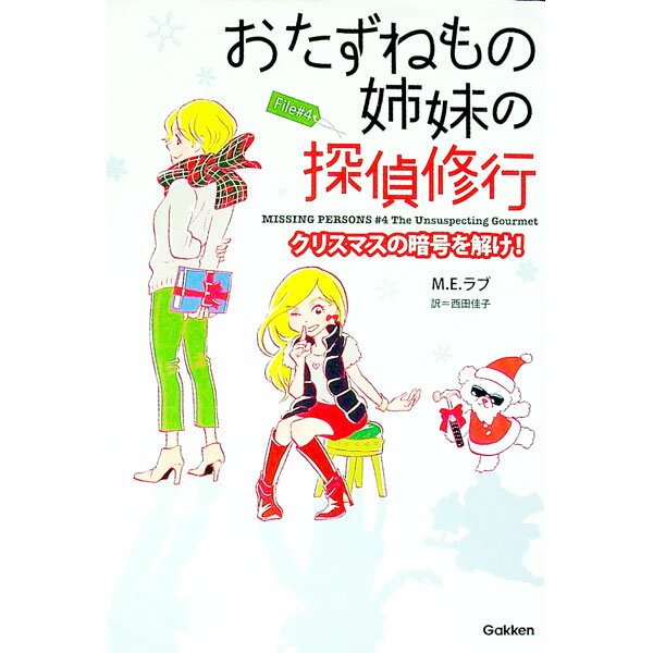&nbsp;&nbsp;&nbsp; おたずねもの姉妹の探偵修行 File＃4 単行本 の詳細 出版社: 学研プラス レーベル: 作者: M・E・ラブ カナ: オタズネモノシマイノタンテイシュギョウ / エムイーラブ サイズ: 単行本 IS...