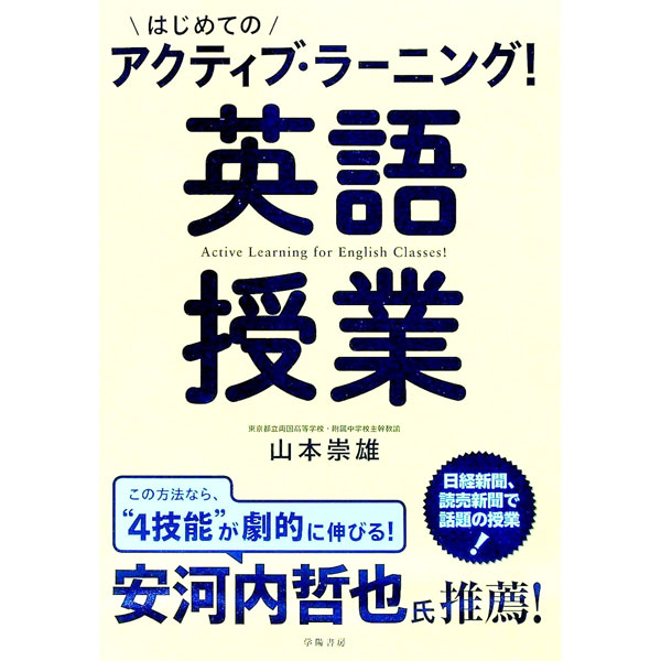 &nbsp;&nbsp;&nbsp; はじめてのアクティブ・ラーニング！英語授業 単行本 の詳細 出版社: 学陽書房 レーベル: 作者: 山本崇雄（英語教育） カナ: ハジメテノアクティブラーニングエイゴジュギョウ / ヤマモトタカオ サイ...