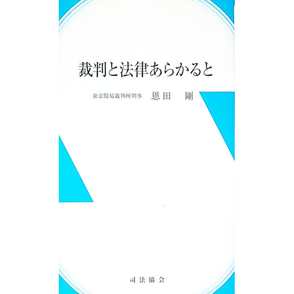 &nbsp;&nbsp;&nbsp; 裁判と法律あらかると 新書 の詳細 出版社: 司法協会 レーベル: 作者: 恩田剛 カナ: サイバントホウリツアラカルト / オンダツヨシ サイズ: 新書 ISBN: 4906929443 発売日: 2...