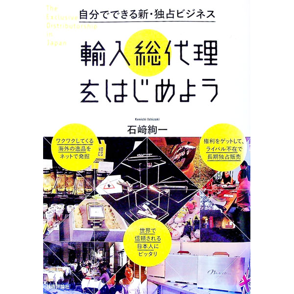 &nbsp;&nbsp;&nbsp; 輸入総代理をはじめよう 単行本 の詳細 出版社: 技術評論社 レーベル: 作者: 石崎絢一 カナ: ユニュウソウダイリオハジメヨウ / イシザキケンイチ サイズ: 単行本 ISBN: 477417950...
