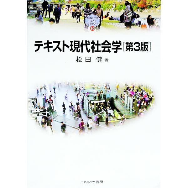&nbsp;&nbsp;&nbsp; テキスト現代社会学 単行本 の詳細 出版社: ミネルヴァ書房 レーベル: MINERVA　TEXT　LIBRARY 作者: 松田健 カナ: テキストゲンダイシャカイガク / マツダタケシ サイズ: 単行...