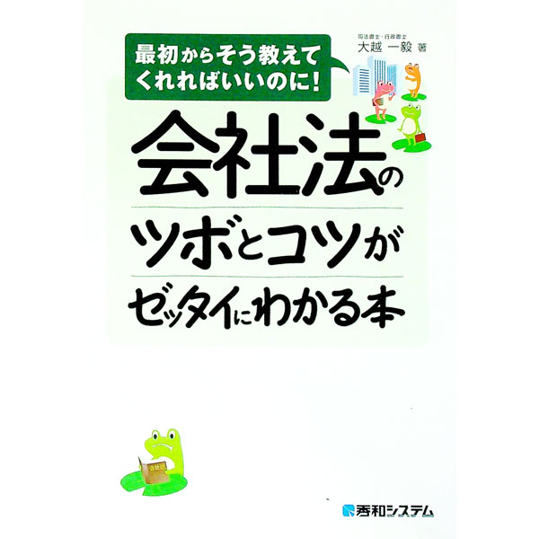 &nbsp;&nbsp;&nbsp; 会社法のツボとコツがゼッタイにわかる本 単行本 の詳細 出版社: 秀和システム レーベル: 最初からそう教えてくれればいいのに！ 作者: 大越一毅 カナ: カイシャホウノツボトコツガゼッタイニワカルホン...