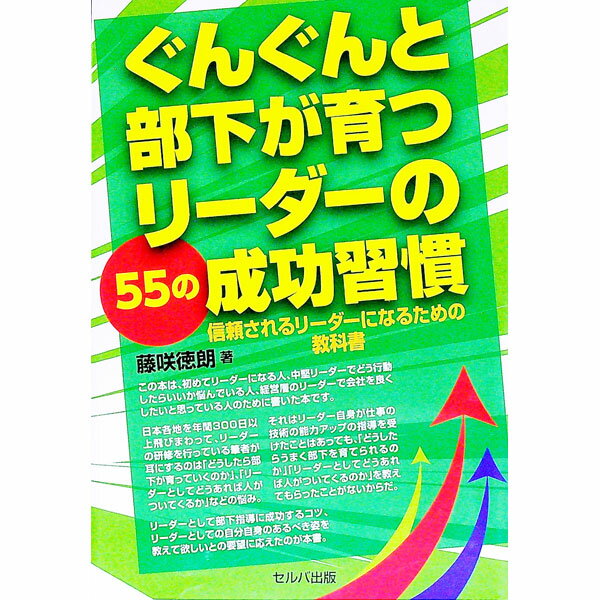 &nbsp;&nbsp;&nbsp; ぐんぐんと部下が育つリーダーの55の成功習慣 単行本 の詳細 出版社: セルバ出版 レーベル: 作者: 藤咲徳朗 カナ: グングントブカガソダツリーダーノゴジュウゴノセイコウシュウカン / フジサクトク...