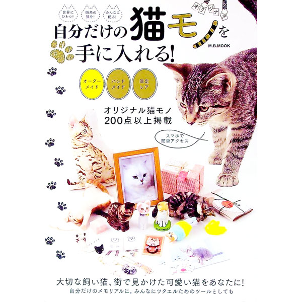 &nbsp;&nbsp;&nbsp; 自分だけの猫モノを手に入れる！ 単行本 の詳細 出版社: マガジンボックス レーベル: M．B．MOOK 作者: マガジンボックス カナ: ジブンダケノネコモノオテニイレル / マガジンボックス サイズ...