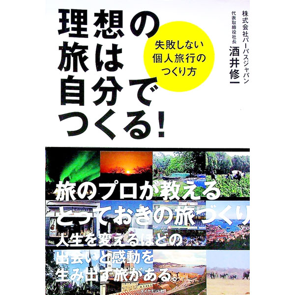 &nbsp;&nbsp;&nbsp; 理想の旅は自分でつくる！ 単行本 の詳細 出版社: ダイヤモンド・ビッグ社 レーベル: 作者: 酒井修一（旅行） カナ: リソウノタビワジブンデツクル / サカイシュウイチ サイズ: 単行本 ISBN:...
