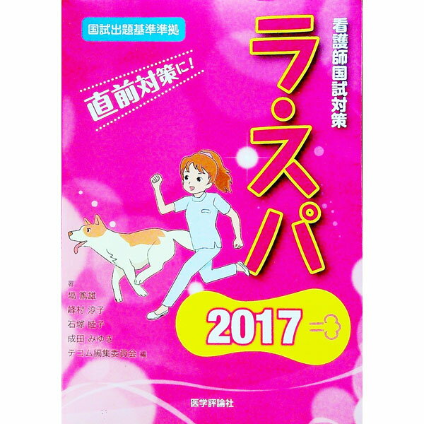 &nbsp;&nbsp;&nbsp; ラ・スパ 2017 単行本 の詳細 出版社: 医学評論社 レーベル: 作者: TECOM カナ: ラスパ / テコム サイズ: 単行本 ISBN: 4863993501 発売日: 2016/04/01 ...