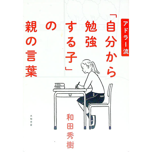 &nbsp;&nbsp;&nbsp; アドラー流「自分から勉強する子」の親の言葉 単行本 の詳細 出版社: 大和書房 レーベル: 作者: 和田秀樹 カナ: アドラーリュウジブンカラベンキョウスルコノオヤノコトバ / ワダヒデキ サイズ: 単...