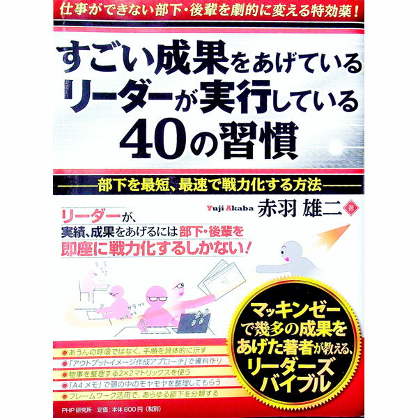 &nbsp;&nbsp;&nbsp; すごい成果をあげているリーダーが実行している40の習慣 単行本 の詳細 出版社: PHP研究所 レーベル: 作者: 赤羽雄二 カナ: スゴイセイカオアゲテイルリーダーガジッコウシテイルヨンジュウノシュウ...