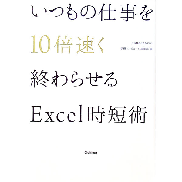&nbsp;&nbsp;&nbsp; いつもの仕事を10倍速く終わらせるExcel時短術 単行本 の詳細 出版社: 学研プラス レーベル: 仕事の教科書BOOKS 作者: 学研プラス カナ: イツモノシゴトオジュウバイハヤクオワラセルエクセ...