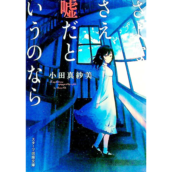 &nbsp;&nbsp;&nbsp; さよならさえ、嘘だというのなら 文庫 の詳細 出版社: スターツ出版 レーベル: スターツ出版文庫 作者: 小田真紗美 カナ: サヨナラサエウソダトイウノナラ / オダマサミ サイズ: 文庫 ISBN:...