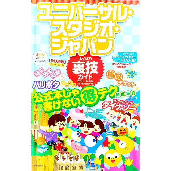 &nbsp;&nbsp;&nbsp; ユニバーサル・スタジオ・ジャパンよくばり裏技ガイド　2016−17年版 単行本 の詳細 出版社: 広済堂出版 レーベル: 作者: ユニバーサル・スタジオ・ジャパン裏技調査隊 カナ: ユニバーサルスタジオ...