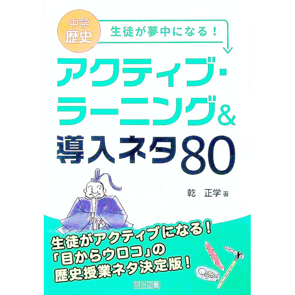 &nbsp;&nbsp;&nbsp; 中学歴史生徒が夢中になる！アクティブ・ラーニング＆導入ネタ80 単行本 の詳細 出版社: 明治図書出版 レーベル: 作者: 乾正学 カナ: チュウガクレキシセイトガムチュウニナルアクティブラーニングアン...