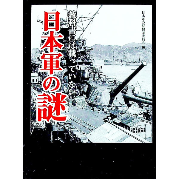 &nbsp;&nbsp;&nbsp; 教科書には載っていない日本軍の謎 文庫 の詳細 出版社: 彩図社 レーベル: 作者: 日本軍の謎検証委員会 カナ: キョウカショニワノッテイナイニホングンノナゾ / ニホングンノナゾケンショウイインカイ...