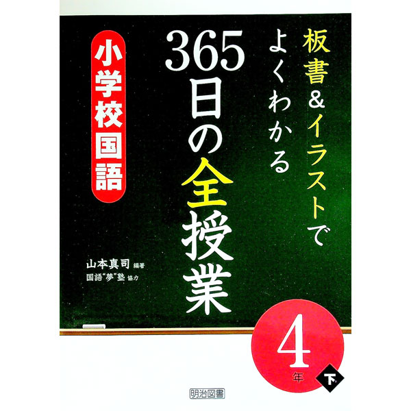 &nbsp;&nbsp;&nbsp; 板書＆イラストでよくわかる365日の全授業小学校国語 4年下 単行本 の詳細 出版社: 明治図書出版 レーベル: 作者: 山本真司（1975−） カナ: バンショアンドイラストデヨクワカルサンビャクロク...