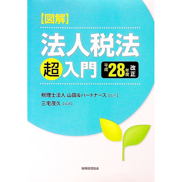 &nbsp;&nbsp;&nbsp; 図解法人税法「超」入門　平成28年度改正 単行本 の詳細 出版社: 税務経理協会 レーベル: 作者: 三宅茂久 カナ: ズカイホウジンゼイホウチョウニュウモンヘイセイ28ネンドカイセイ / ミヤケシゲヒ...