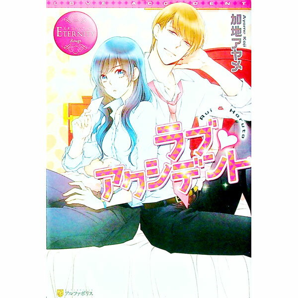 &nbsp;&nbsp;&nbsp; ラブ・アクシデント　−Rui　＆　Haruto− 単行本 の詳細 出版社: アルファポリス レーベル: エタニティブックス　Rouge 作者: 加地アヤメ カナ: ラブアクシデントルイアンドハルト / ...