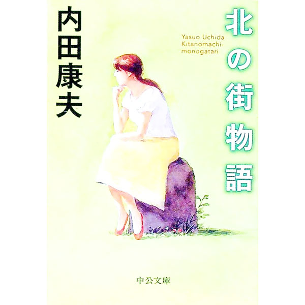 &nbsp;&nbsp;&nbsp; 北の街物語 文庫 の詳細 出版社: 中央公論新社 レーベル: 中公文庫 作者: 内田康夫 カナ: キタノマチモノガタリ / ウチダヤスオ サイズ: 文庫 ISBN: 4122062764 発売日: 20...