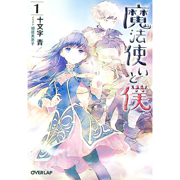 &nbsp;&nbsp;&nbsp; 魔法使いと僕 1 文庫 の詳細 出版社: オーバーラップ レーベル: オーバーラップ文庫 作者: 十文字青 カナ: マホウツカイトボク / ジュウモンジアオ / ライトノベル ラノベ サイズ: 文庫 I...