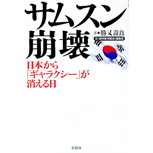 &nbsp;&nbsp;&nbsp; サムスン崩壊 単行本 の詳細 出版社: 宝島社 レーベル: 作者: 勝又寿良 カナ: サムスンホウカイ / カツマタヒサヨシ サイズ: 単行本 ISBN: 4800259400 発売日: 2016/09...