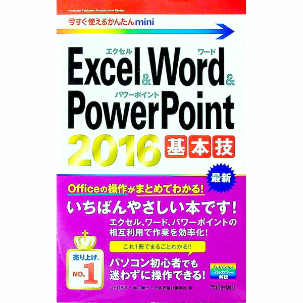 &nbsp;&nbsp;&nbsp; Excel　＆　Word　＆　PowerPoint　2016基本技 単行本 の詳細 出版社: 技術評論社 レーベル: 今すぐ使えるかんたんmini 作者: AYURA カナ: エクセルアンドワードアンド...