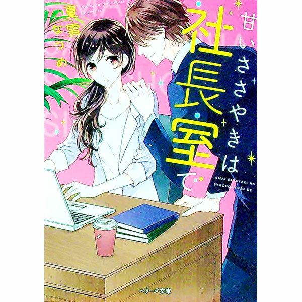 &nbsp;&nbsp;&nbsp; 甘いささやきは社長室で 文庫 の詳細 出版社: スターツ出版 レーベル: ベリーズ文庫 作者: 夏雪なつめ カナ: アマイササヤキワシャチョウシツデ / ナツユキナツメ / ライトノベル ラノベ サイズ...